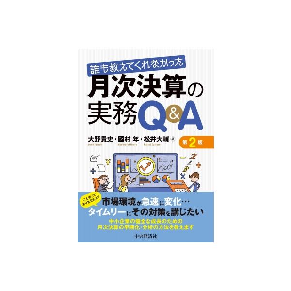 発売日:2025年05月 / ジャンル:ビジネス・経済 / フォーマット:本 / 出版社:中央経済社 / 発売国:日本 / ISBN:9784502536014 / アーティストキーワード:中央経済社 内容詳細:月次決算は中小企業にとって重...