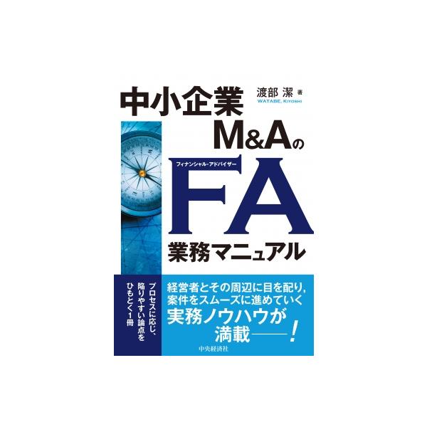 発売日:2025年05月 / ジャンル:社会・政治 / フォーマット:本 / 出版社:中央経済社 / 発売国:日本 / ISBN:9784502543814 / アーティストキーワード:中央経済社 内容詳細:経営者とその周辺に目を配り、案件...