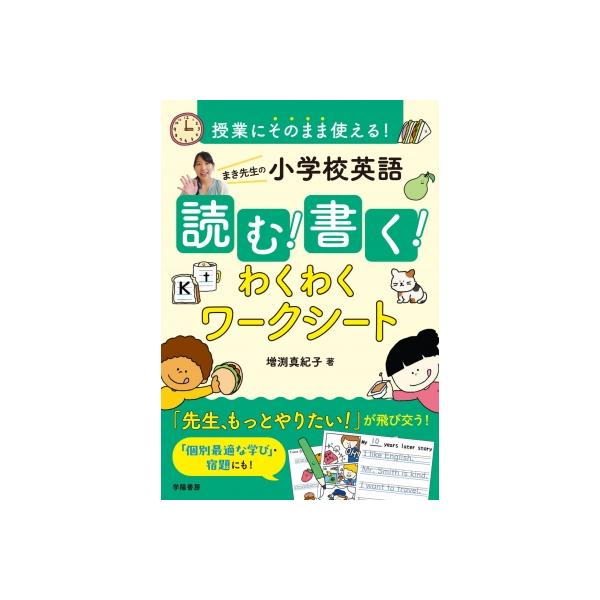発売日:2025年07月 / ジャンル:語学・教育・辞書 / フォーマット:本 / 出版社:学陽書房 / 発売国:日本 / ISBN:9784313655461 / アーティストキーワード:増渕真紀子 内容詳細:英語学習がはじめての子、苦手...