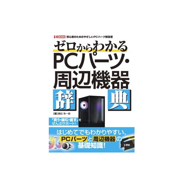 発売日:2025年05月 / ジャンル:物理・科学・医学 / フォーマット:本 / 出版社:工学社 / 発売国:日本 / ISBN:9784777523016 / アーティストキーワード:勝田有一朗 内容詳細:「買う・組む・直す」をぜんぶサ...