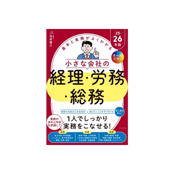 発売日:2025年07月 / ジャンル:ビジネス・経済 / フォーマット:本 / 出版社:ナツメ社 / 発売国:日本 / ISBN:9784816377501 / アーティストキーワード:池田陽介 内容詳細:バックオフィス業務をサポート！１...