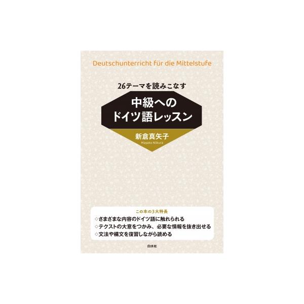 発売日:2025年06月 / ジャンル:語学・教育・辞書 / フォーマット:本 / 出版社:白水社 / 発売国:日本 / ISBN:9784560099377 / アーティストキーワード:新倉真矢子 内容詳細:さまざまな内容のドイツ語に触れ...