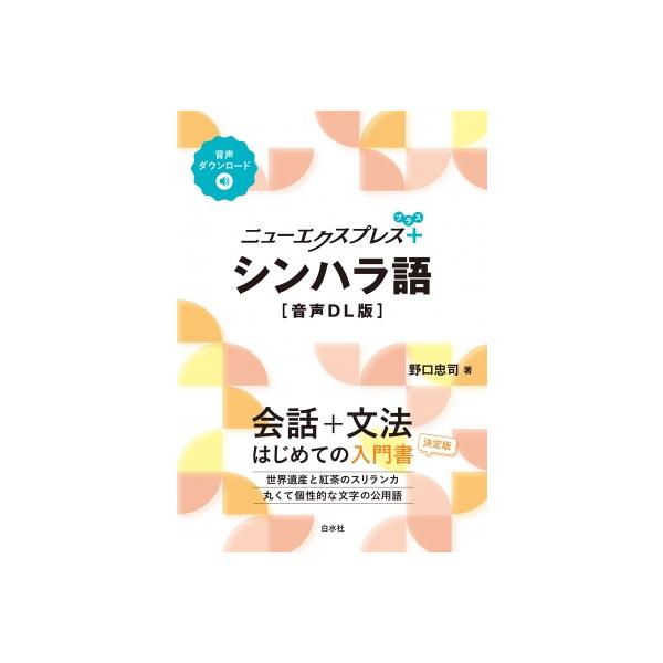 発売日:2025年06月 / ジャンル:語学・教育・辞書 / フォーマット:本 / 出版社:白水社 / 発売国:日本 / ISBN:9784560099452 / アーティストキーワード:野口忠司 内容詳細:会話＋文法はじめての入門書、決定...