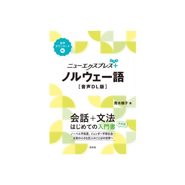 発売日:2025年06月 / ジャンル:語学・教育・辞書 / フォーマット:本 / 出版社:白水社 / 発売国:日本 / ISBN:9784560099476 / アーティストキーワード:青木順子 内容詳細:会話から文法を一冊で学べる入門書...