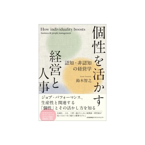 発売日:2025年06月 / ジャンル:ビジネス・経済 / フォーマット:本 / 出版社:日本能率協会 / 発売国:日本 / ISBN:9784800593351 / アーティストキーワード:鈴木智之 内容詳細:ジョブ・パフォーマンス、生産...