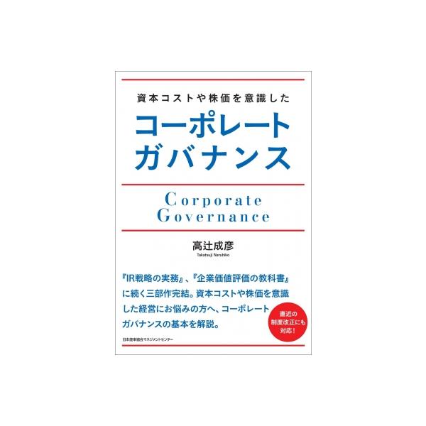 発売日:2025年06月 / ジャンル:ビジネス・経済 / フォーマット:本 / 出版社:日本能率協会 / 発売国:日本 / ISBN:9784800593481 / アーティストキーワード:高辻成彦 内容詳細:『ＩＲ戦略の実務』、『企業価...
