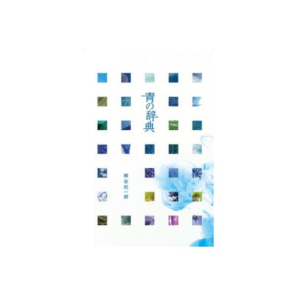 発売日:2025年05月 / ジャンル:アート・エンタメ / フォーマット:本 / 出版社:雷鳥社 / 発売国:日本 / ISBN:9784844138143 / アーティストキーワード:柳谷杞一郎 内容詳細:目次:「青」を再現する方法（「...