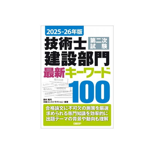発売日:2025年05月 / ジャンル:建築・理工 / フォーマット:本 / 出版社:日経ＢＰ / 発売国:日本 / ISBN:9784296207947 / アーティストキーワード:西村隆司 内容詳細:合格論文に不可欠の施策を厳選。求めら...