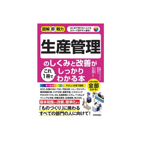 発売日:2025年07月 / ジャンル:ビジネス・経済 / フォーマット:本 / 出版社:技術評論社 / 発売国:日本 / ISBN:9784297149864 / アーティストキーワード:生産マネジメント研究会 内容詳細:オールカラー＆や...
