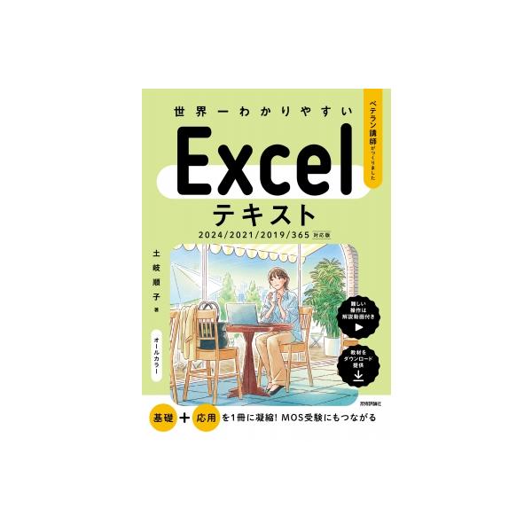 発売日:2025年07月 / ジャンル:建築・理工 / フォーマット:本 / 出版社:技術評論社 / 発売国:日本 / ISBN:9784297150006 / アーティストキーワード:土岐順子 内容詳細:基礎＋応用を１冊に凝縮！ＭＯＳ受験...