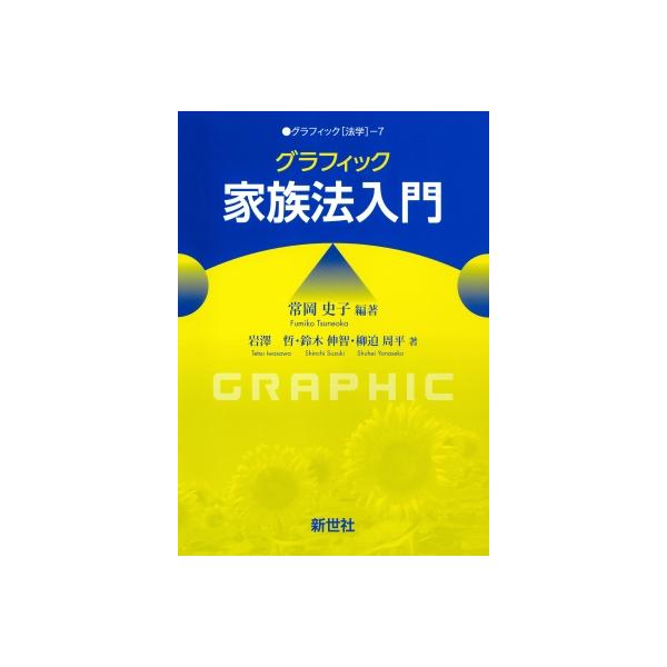 発売日:2025年05月 / ジャンル:社会・政治 / フォーマット:全集・双書 / 出版社:新世社 / 発売国:日本 / ISBN:9784883844081 / アーティストキーワード:常岡史子 内容詳細:法律としても社会生活の基盤とし...
