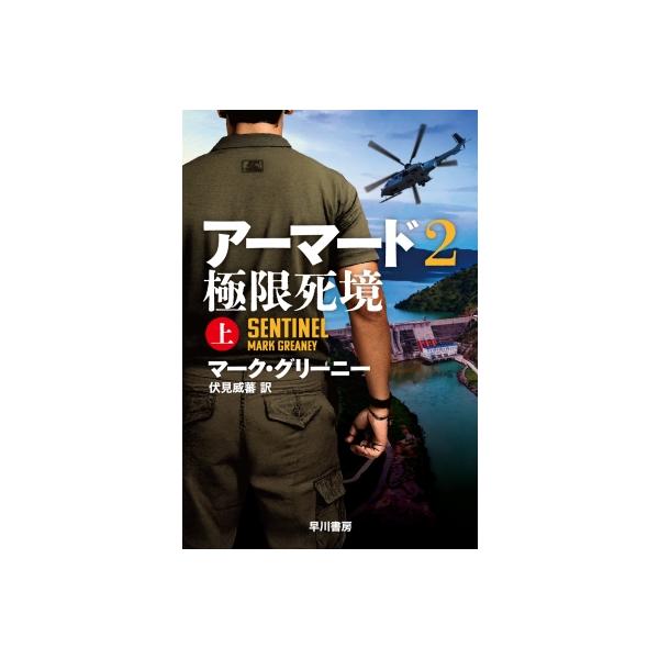 発売日:2025年07月 / ジャンル:文芸 / フォーマット:文庫 / 出版社:早川書房 / 発売国:日本 / ISBN:9784150415402 / アーティストキーワード:マーク・グリーニー Mark Greaney内容詳細:家族と...