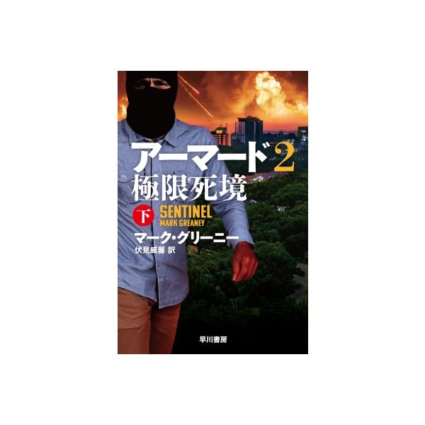 発売日:2025年07月 / ジャンル:文芸 / フォーマット:文庫 / 出版社:早川書房 / 発売国:日本 / ISBN:9784150415419 / アーティストキーワード:マーク・グリーニー Mark Greaney内容詳細:家族と...