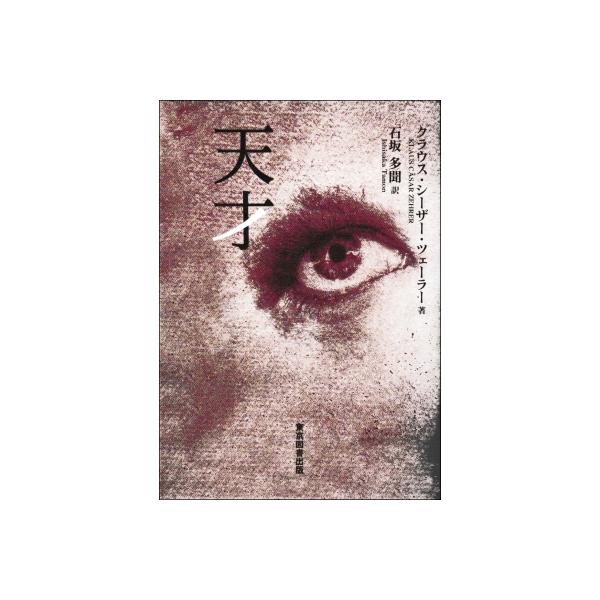 発売日:2025年09月 / ジャンル:文芸 / フォーマット:本 / 出版社:東京図書出版 / 発売国:日本 / ISBN:9784866418322 / アーティストキーワード:石坂多聞