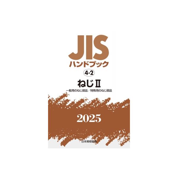 発売日:2025年07月 / ジャンル:建築・理工 / フォーマット:本 / 出版社:日本規格協会 / 発売国:日本 / ISBN:9784542191259 / アーティストキーワード:日本規格協会