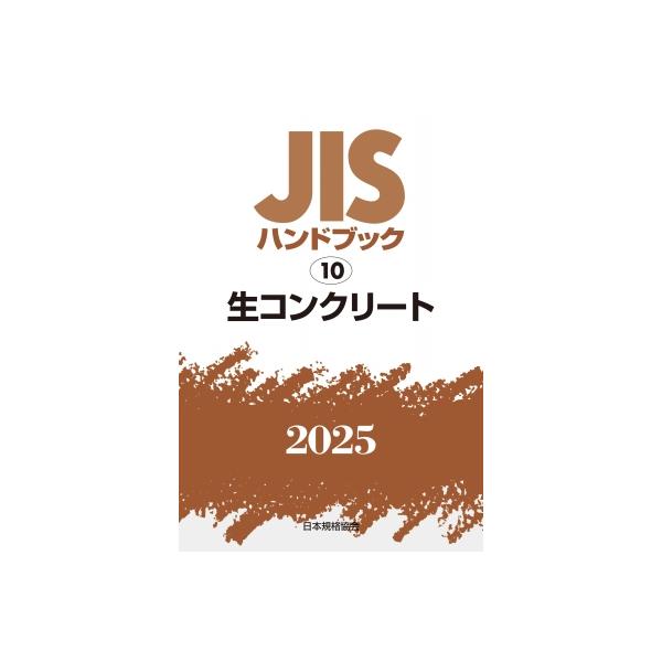 発売日:2025年07月 / ジャンル:建築・理工 / フォーマット:本 / 出版社:日本規格協会 / 発売国:日本 / ISBN:9784542191266 / アーティストキーワード:日本規格協会
