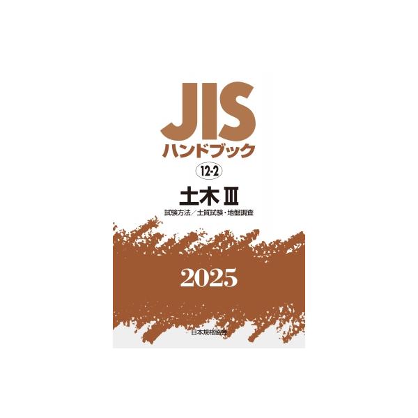 発売日:2025年07月 / ジャンル:建築・理工 / フォーマット:本 / 出版社:日本規格協会 / 発売国:日本 / ISBN:9784542191297 / アーティストキーワード:日本規格協会