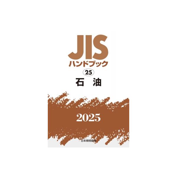 発売日:2025年07月 / ジャンル:建築・理工 / フォーマット:本 / 出版社:日本規格協会 / 発売国:日本 / ISBN:9784542191358 / アーティストキーワード:日本規格協会