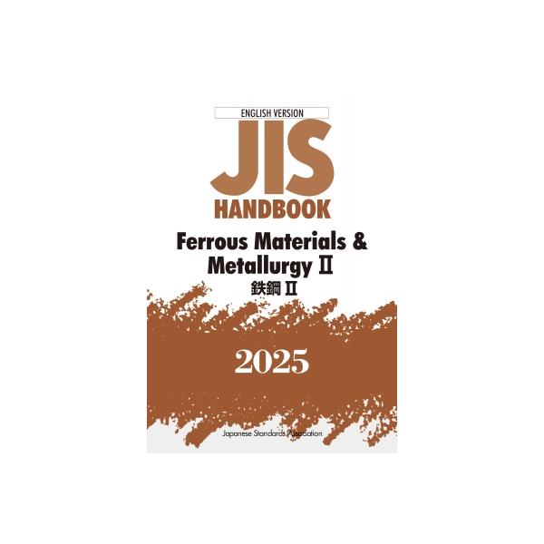 発売日:2025年07月 / ジャンル:建築・理工 / フォーマット:本 / 出版社:日本規格協会 / 発売国:日本 / ISBN:9784542137516 / アーティストキーワード:日本規格協会