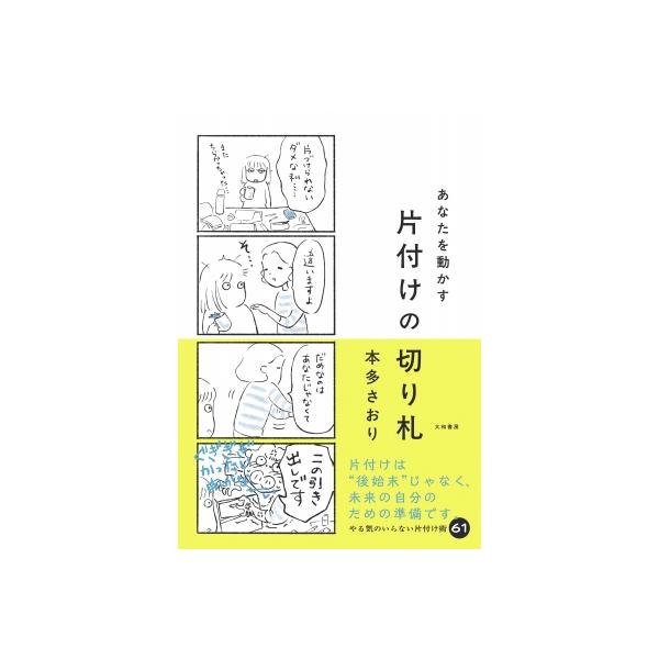 発売日:2025年05月 / ジャンル:実用・ホビー / フォーマット:本 / 出版社:大和書房 / 発売国:日本 / ISBN:9784479786214 / アーティストキーワード:本多さおり ホンダサオリ内容詳細:片付けは“後始末”じ...