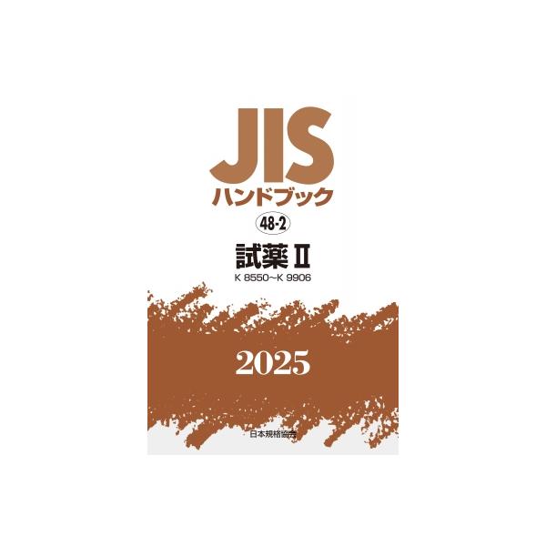 発売日:2025年07月 / ジャンル:建築・理工 / フォーマット:本 / 出版社:日本規格協会 / 発売国:日本 / ISBN:9784542191433 / アーティストキーワード:日本規格協会