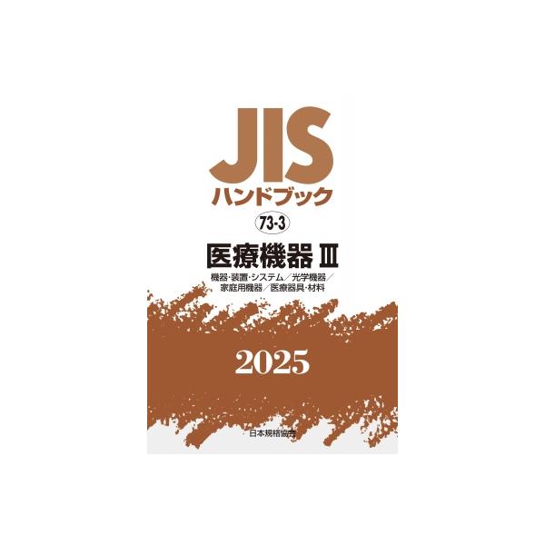 発売日:2025年07月 / ジャンル:建築・理工 / フォーマット:本 / 出版社:日本規格協会 / 発売国:日本 / ISBN:9784542191532 / アーティストキーワード:日本規格協会