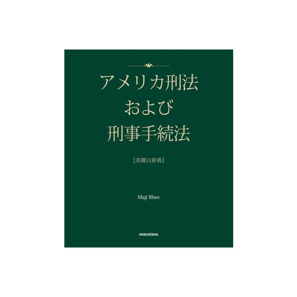 発売日:2025年05月 / ジャンル:語学・教育・辞書 / フォーマット:辞書・辞典 / 出版社:博英社 / 発売国:日本 / ISBN:9784910132709 / アーティストキーワード:Maji Rhee