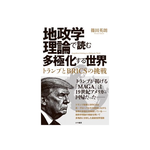 発売日:2025年07月 / ジャンル:社会・政治 / フォーマット:本 / 出版社:かや書房 / 発売国:日本 / ISBN:9784910364858 / アーティストキーワード:篠田英朗 内容詳細:トランプが掲げる「ＭＡＧＡ」は１９世...