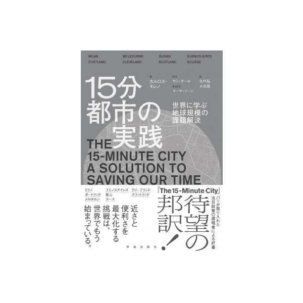 発売日:2025年06月 / ジャンル:建築・理工 / フォーマット:本 / 出版社:学芸出版社 / 発売国:日本 / ISBN:9784761529284 / アーティストキーワード:カルロスモレノ 内容詳細:パリが取り入れた注目政策の提...