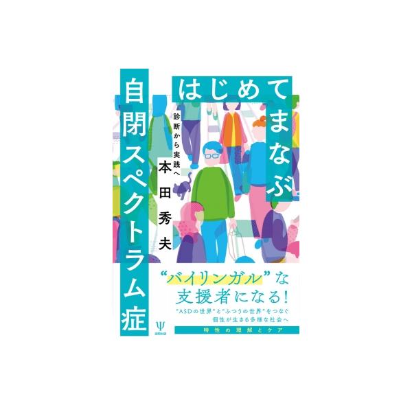 発売日:2025年06月 / ジャンル:哲学・歴史・宗教 / フォーマット:本 / 出版社:金剛出版 / 発売国:日本 / ISBN:9784772421034 / アーティストキーワード:本田秀夫 内容詳細:著者の当事者性や当事者家族とし...