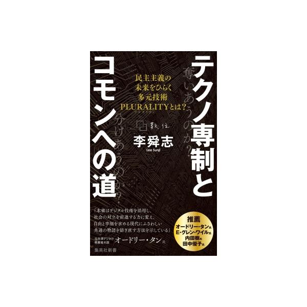 発売日:2025年06月 / ジャンル:社会・政治 / フォーマット:新書 / 出版社:集英社 / 発売国:日本 / ISBN:9784087213690 / アーティストキーワード:李舜志 内容詳細:世界は支配する側とされる側に分かれつつ...