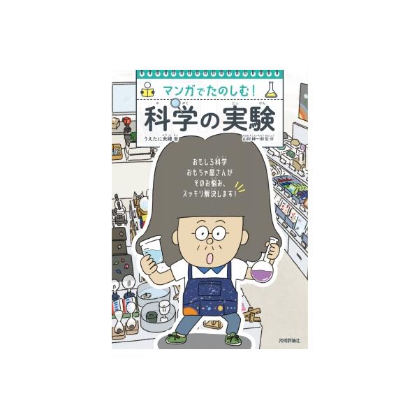 発売日:2025年07月 / ジャンル:物理・科学・医学 / フォーマット:本 / 出版社:技術評論社 / 発売国:日本 / ISBN:9784297149536 / アーティストキーワード:うえたに夫婦 内容詳細:おもしろ科学おもちゃ屋さ...