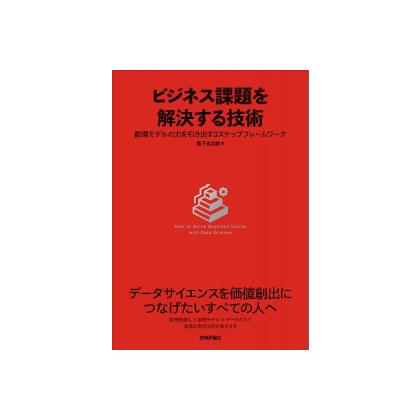 発売日:2025年06月 / ジャンル:建築・理工 / フォーマット:本 / 出版社:技術評論社 / 発売国:日本 / ISBN:9784297149925 / アーティストキーワード:森下光之助 内容詳細:データサイエンスを価値創出につな...