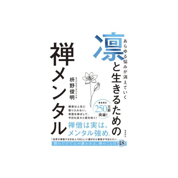 発売日:2025年06月 / ジャンル:社会・政治 / フォーマット:本 / 出版社:飛鳥新社 / 発売国:日本 / ISBN:9784868010906 / アーティストキーワード:枡野俊明 内容詳細:「世界が尊敬する日本人１００人」に選...