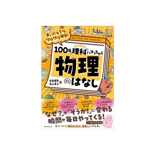 発売日:2025年07月 / ジャンル:物理・科学・医学 / フォーマット:本 / 出版社:実務教育出版 / 発売国:日本 / ISBN:9784788909960 / アーティストキーワード:左巻健男 内容詳細:人工衛星は、超スピードで“...