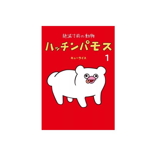 発売日:2025年07月 / ジャンル:コミック / フォーマット:本 / 出版社:白泉社 / 発売国:日本 / ISBN:9784592733225 / アーティストキーワード:キューライス Qrais Q rais 坂元友介 ネコノヒー...