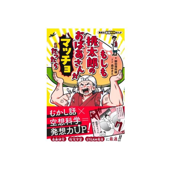 発売日:2025年07月 / ジャンル:物理・科学・医学 / フォーマット:本 / 出版社:集英社 / 発売国:日本 / ISBN:9784082881108 / アーティストキーワード:柳田理科雄 内容詳細:むかし話×空想科学＝発想力ＵＰ...