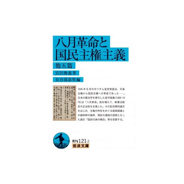 発売日:2025年06月 / ジャンル:社会・政治 / フォーマット:文庫 / 出版社:岩波書店 / 発売国:日本 / ISBN:9784003815144 / アーティストキーワード:宮沢俊義 内容詳細:１９４５年８月のポツダム宣言受諾は...