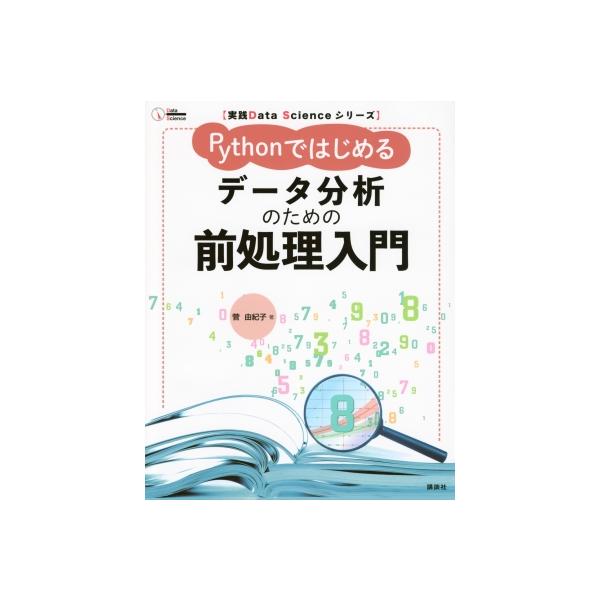 発売日:2025年06月 / ジャンル:物理・科学・医学 / フォーマット:本 / 出版社:講談社 / 発売国:日本 / ISBN:9784065395868 / アーティストキーワード:菅由紀子 内容詳細:データの前処理からモデリングに至...