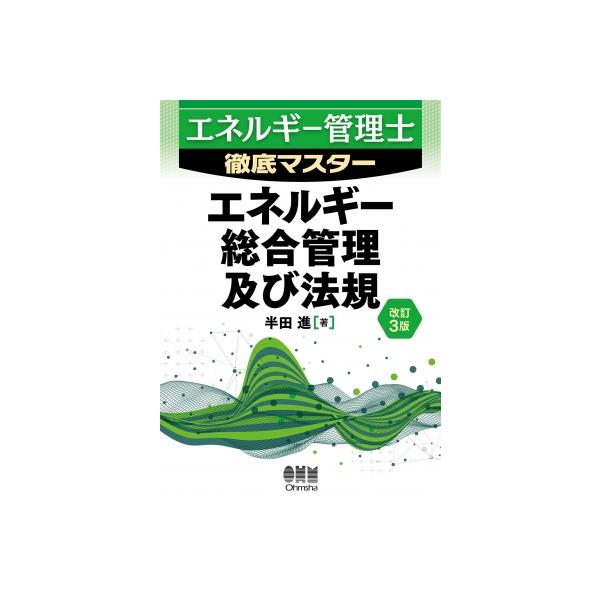 発売日:2025年06月 / ジャンル:建築・理工 / フォーマット:本 / 出版社:オーム社 / 発売国:日本 / ISBN:9784274233609 / アーティストキーワード:半田進 内容詳細:目次:１章　エネルギーの使用の合理化及...