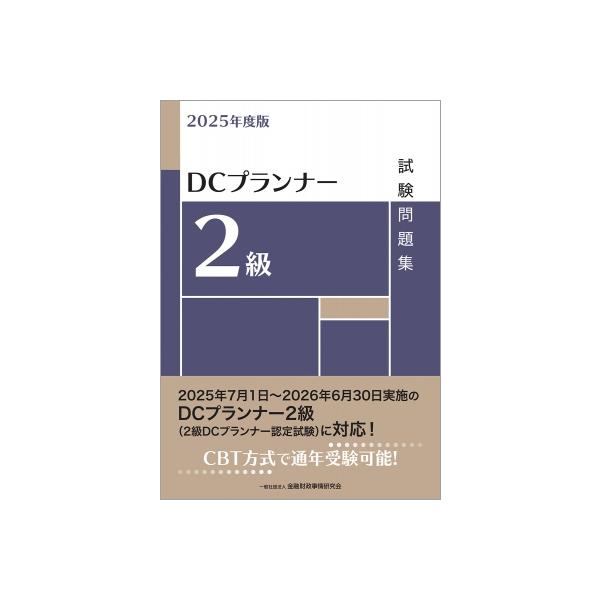 発売日:2025年06月 / ジャンル:ビジネス・経済 / フォーマット:本 / 出版社:金融財政事情研究会 / 発売国:日本 / ISBN:9784322156362 / アーティストキーワード:金融財政事情研究会検定センター 内容詳細:...