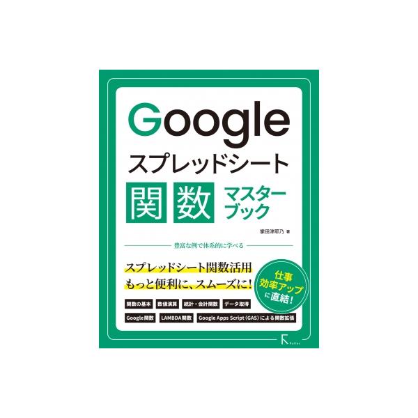 発売日:2025年06月 / ジャンル:建築・理工 / フォーマット:本 / 出版社:ラトルズ / 発売国:日本 / ISBN:9784899775560 / アーティストキーワード:掌田津耶乃 内容詳細:関数の基本から、自動化・ＧＡＳ・Ｌ...