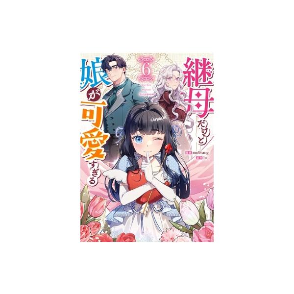 発売日:2025年07月 / ジャンル:コミック / フォーマット:コミック / 出版社:一迅社 / 発売国:日本 / ISBN:9784758087414 / アーティストキーワード:Mo9rang 内容詳細:私、倉本百合は童話の意地悪な...