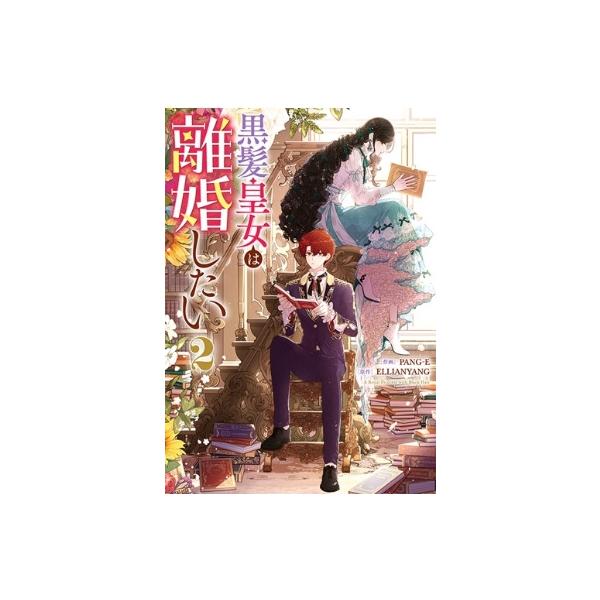 発売日:2025年08月 / ジャンル:コミック / フォーマット:コミック / 出版社:一迅社 / 発売国:日本 / ISBN:9784758087452 / アーティストキーワード:Pang-e 内容詳細:16歳で政略結婚することになっ...