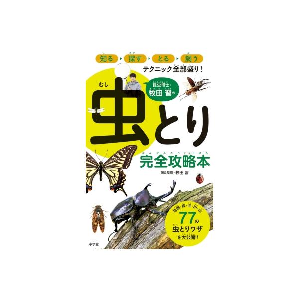 発売日:2025年07月 / ジャンル:物理・科学・医学 / フォーマット:本 / 出版社:小学館 / 発売国:日本 / ISBN:9784092274433 / アーティストキーワード:牧田習 内容詳細:知る→探す→とる→飼う。テクニック...