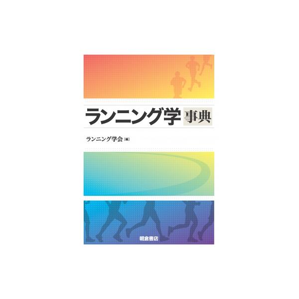 発売日:2025年07月 / ジャンル:実用・ホビー / フォーマット:辞書・辞典 / 出版社:朝倉書店 / 発売国:日本 / ISBN:9784254690521 / アーティストキーワード:ランニング学会 内容詳細:ヒトが走り始めた経緯...