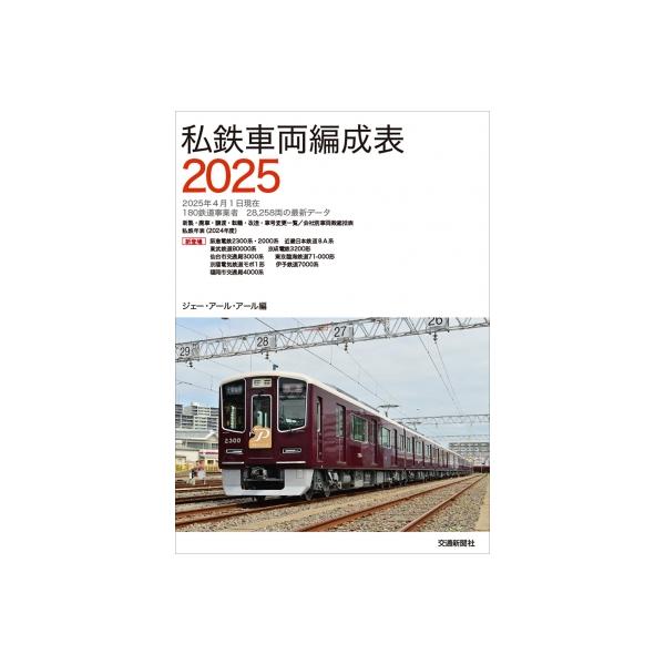 発売日:2025年07月 / ジャンル:ビジネス・経済 / フォーマット:本 / 出版社:交通新聞社 / 発売国:日本 / ISBN:9784330039251 / アーティストキーワード:Jrr 内容詳細:２０２５年４月１日現在、１８０鉄...