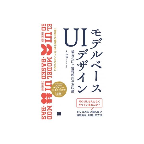 発売日:2025年07月 / ジャンル:建築・理工 / フォーマット:本 / 出版社:翔泳社 / 発売国:日本 / ISBN:9784798182681 / アーティストキーワード:丸怜里 内容詳細:そのＵＩ、なんとなく作っていませんか？セ...