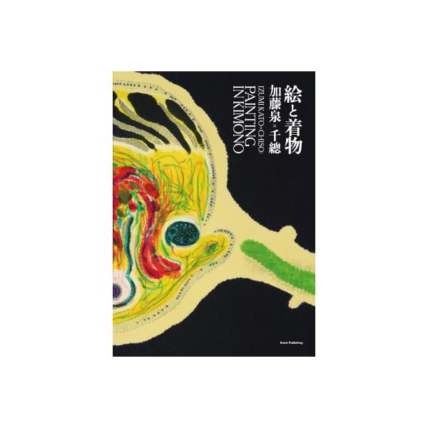発売日:2025年06月 / ジャンル:アート・エンタメ / フォーマット:本 / 出版社:くま書店 / 発売国:日本 / ISBN:9784991275661 / アーティストキーワード:加藤泉 カトウイズミ