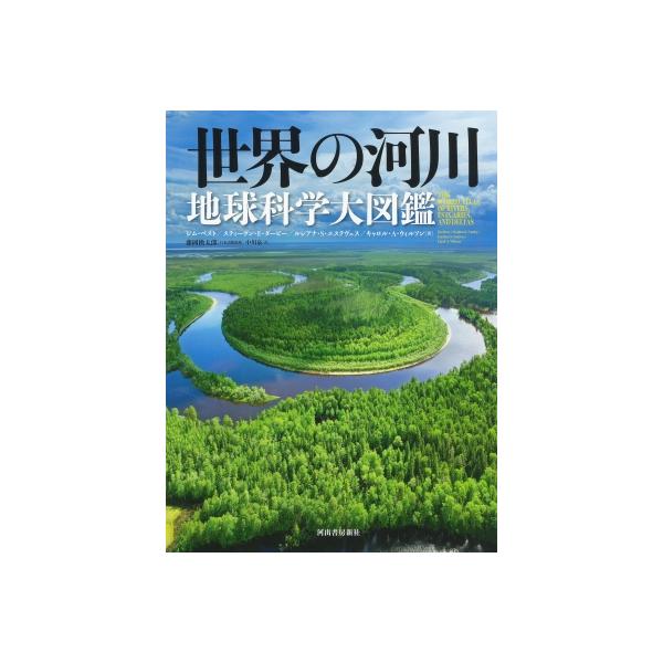 発売日:2025年07月 / ジャンル:物理・科学・医学 / フォーマット:図鑑 / 出版社:河出書房新社 / 発売国:日本 / ISBN:9784309254739 / アーティストキーワード:ジム・ベスト 内容詳細:川の科学、永久保存版...